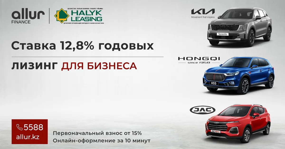 Allur Finance и Halyk Leasing запускают совместную программу автолизинга для бизнеса со ставкой ...