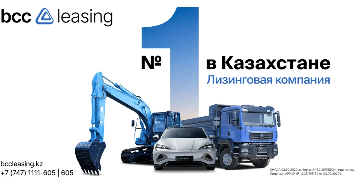 BCC Leasing — лизинговая компания №1 в Казахстане - новости Kapital.kz