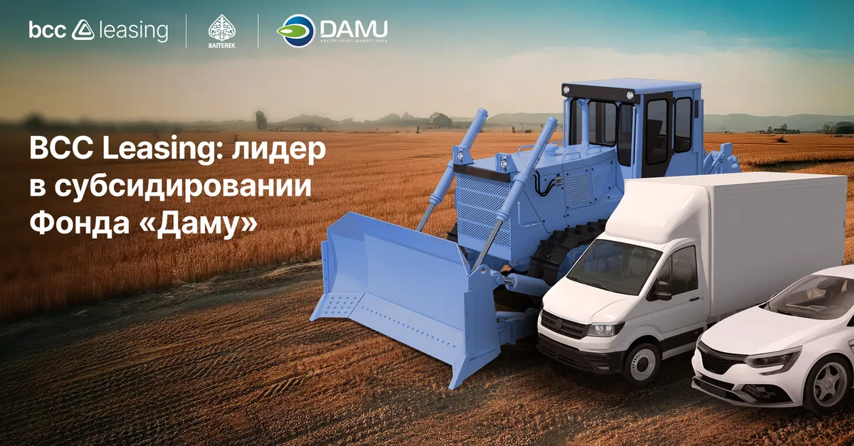 BCC Leasing: лидер в субсидировании бизнеса Казахстана - новости Kapital.kz