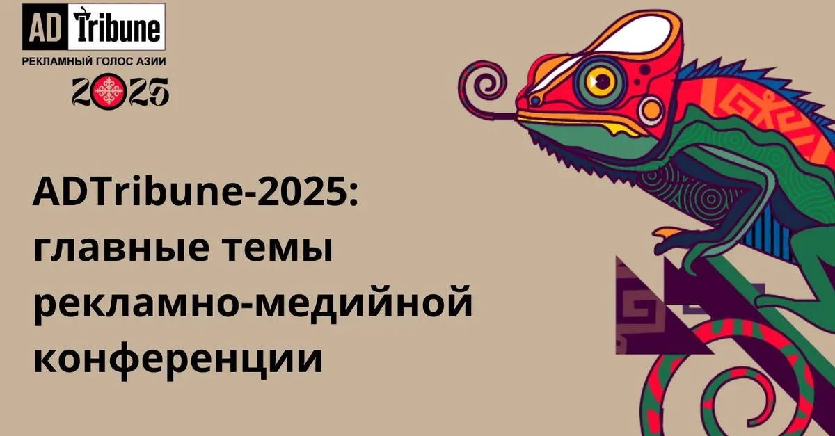 ADTribune-2025: главные темы рекламно-медийной конференции - новости Kapital.kz